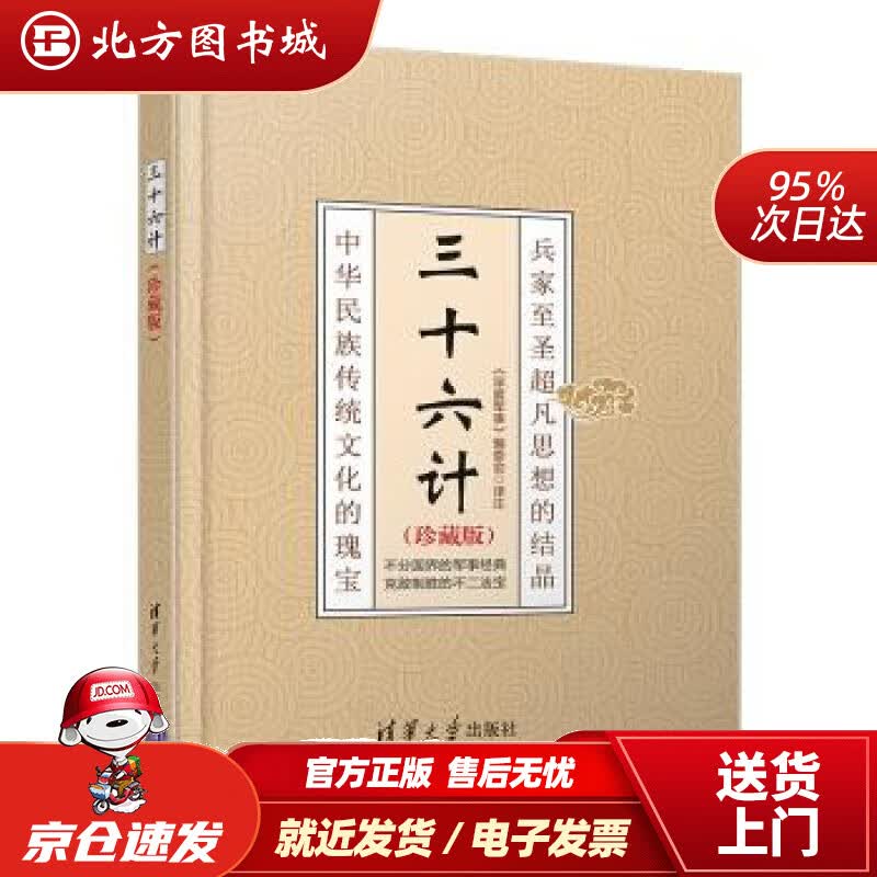 【现货】三十六计(珍藏版)《深度军事》编委会清华大学出版社 北方图书城