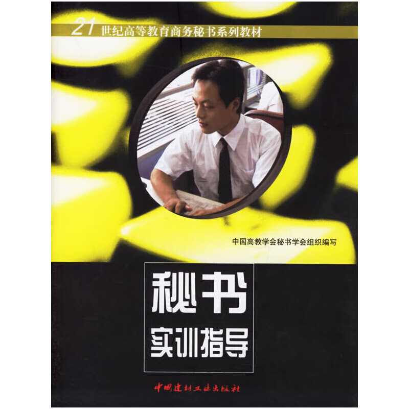 秘书实训指导9787802271371中国建材工业