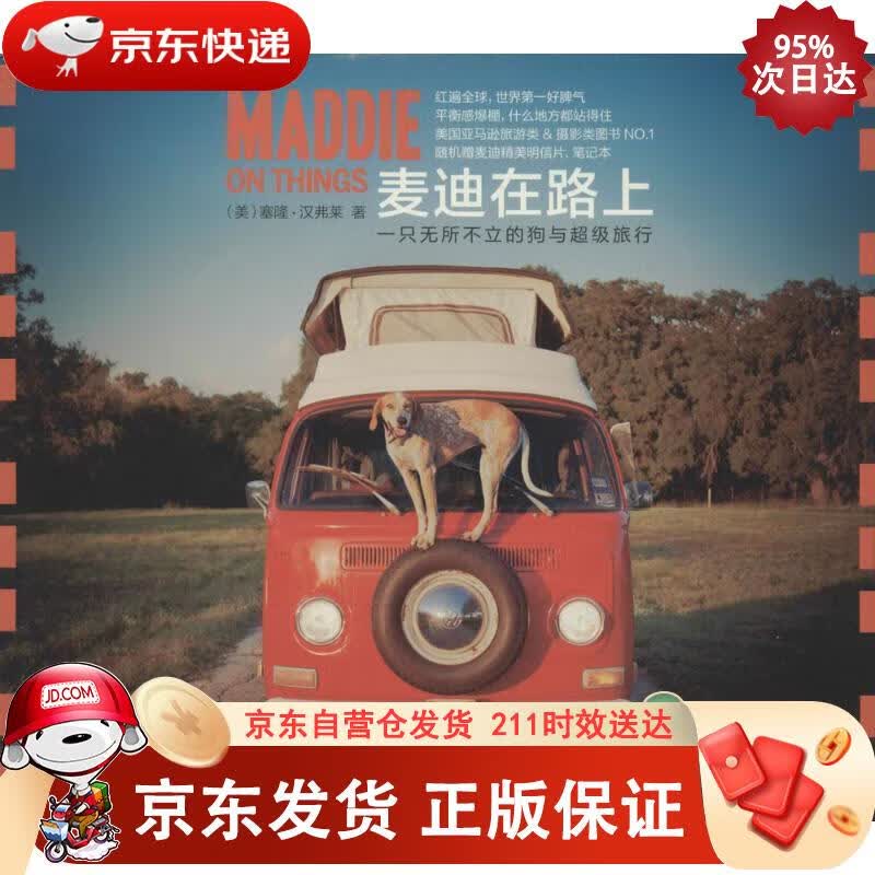 麦迪在路上：一只无所不立的狗与超级旅行 浙江摄影出版社 9787551404211