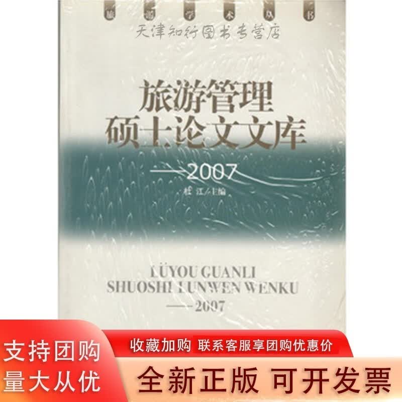 旅游管理硕士论文文库-2007
