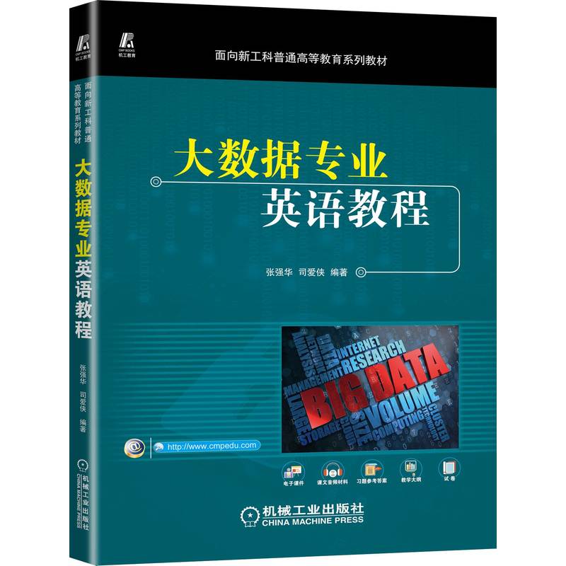 大数据专业英语教程