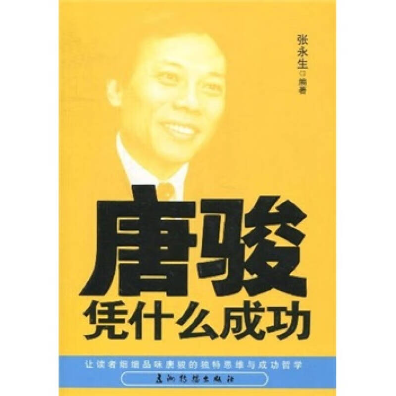 唐骏凭什么成功【好书】