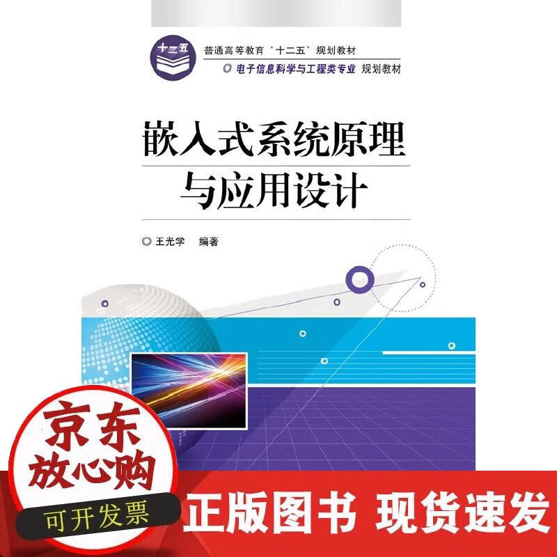 【现货】嵌入式系统原理与应用设计