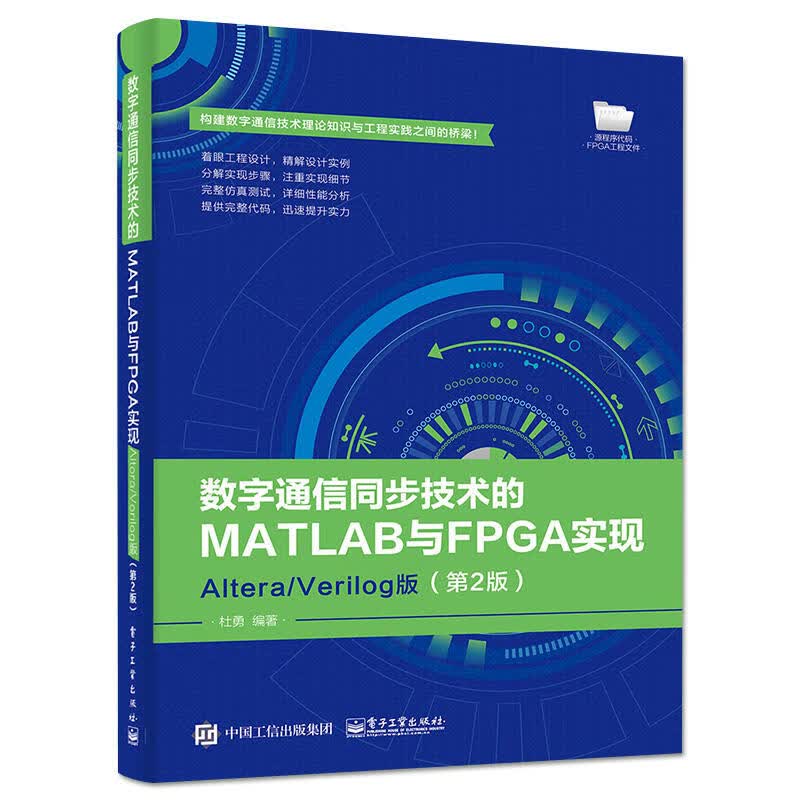 数字通信同步技术的MATLAB与FPGA实现 Altera/Verilog版（第2版）杜勇 数字通