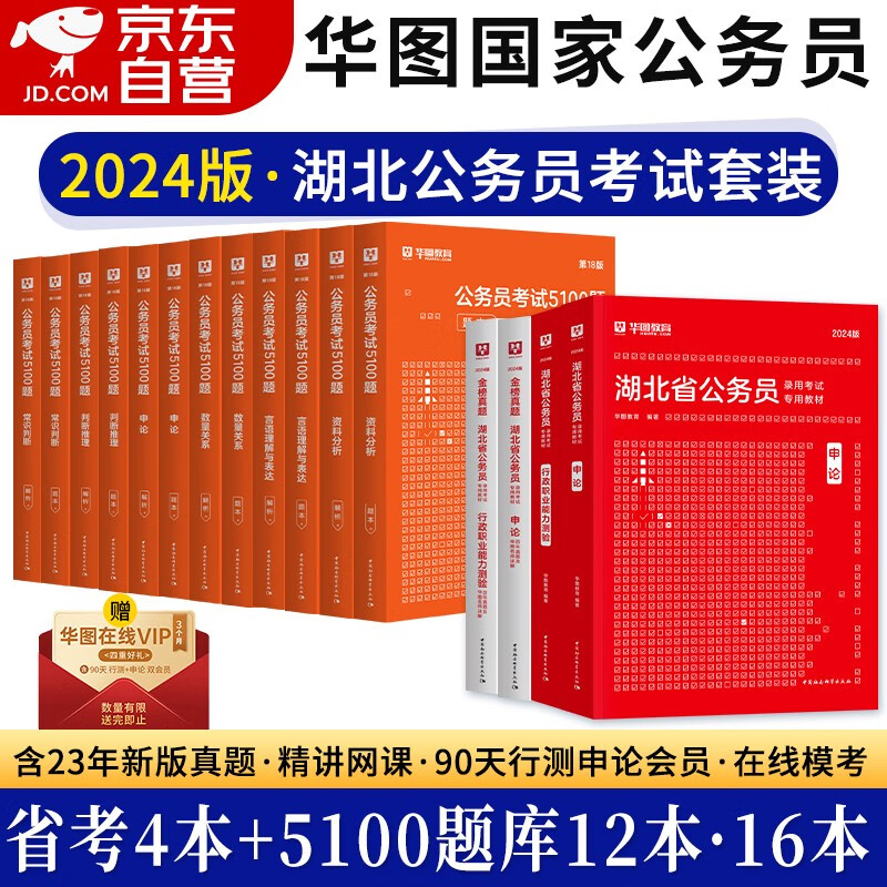 【单本包邮】2024年新版华图湖北省考公务员考试教材2023 行测+申论 教材+历年真题+名师讲义题库5100题 全套16本 搭配粉笔公考行测5000题中公教育预测试卷刷题库