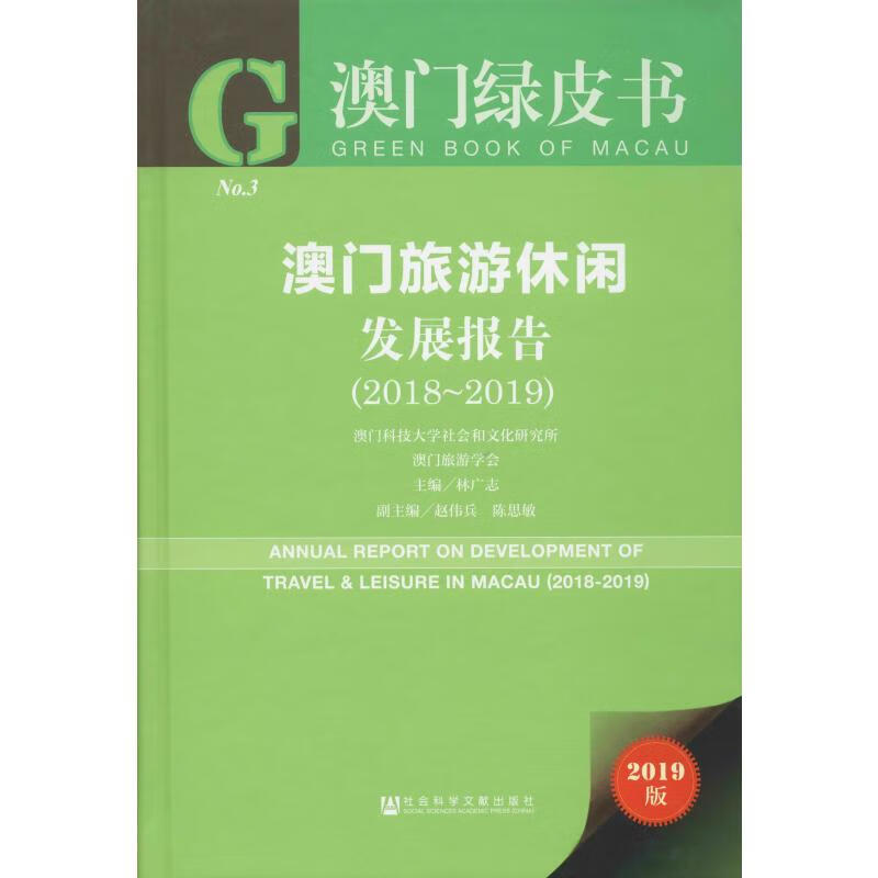 澳门旅游休闲发展报告(2018-2019) 2019版