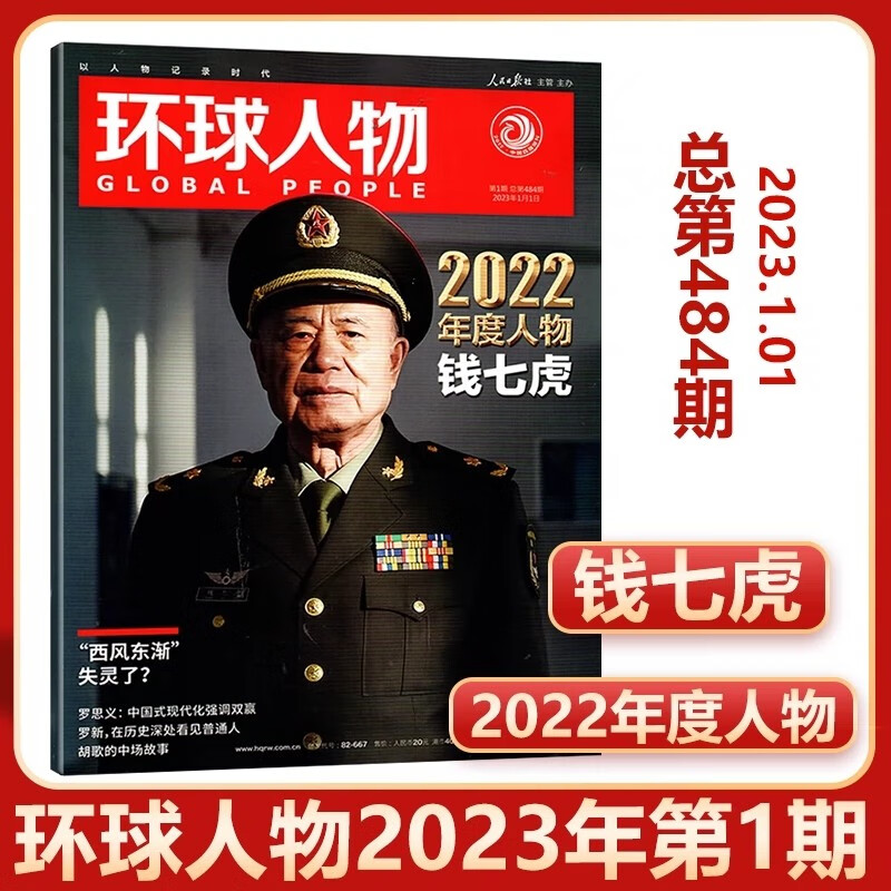 环球人物杂志2023年第4期 刘慈欣宇宙 专访《狂飙》导演【可选往期】时事新闻评论人物期刊 2023年第1期 2022年度人物 钱七虎