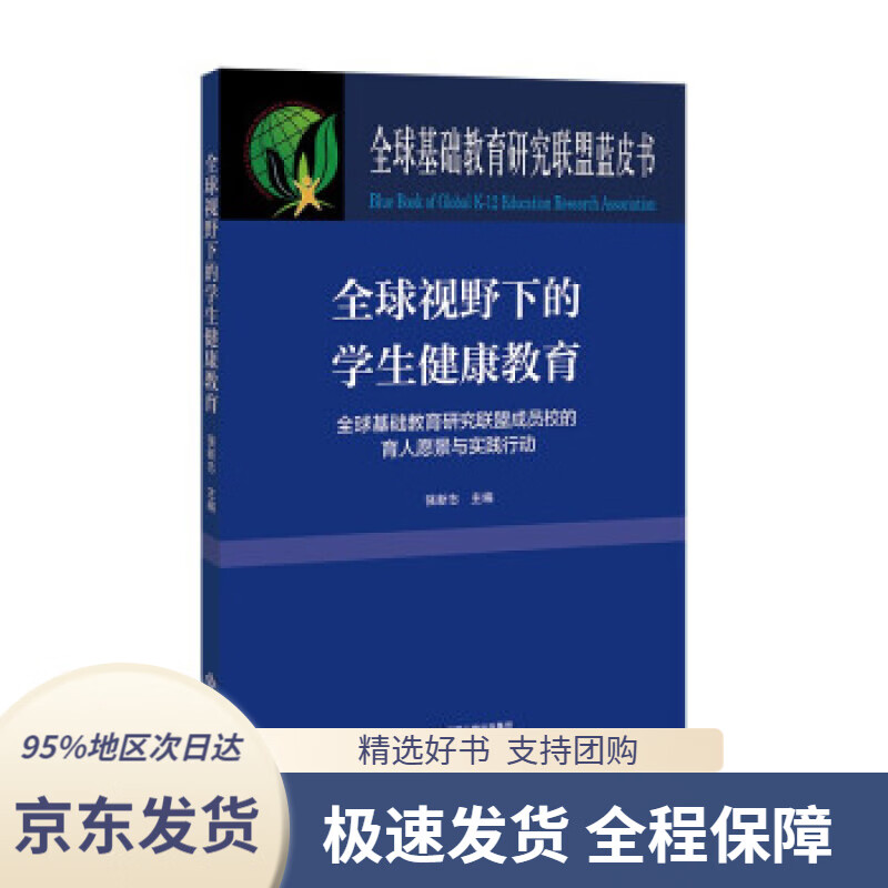 【 京东配送 支持团购】全球视野下的学生健康教育强新志著,强新志编北京师范大学出版社9787303266340