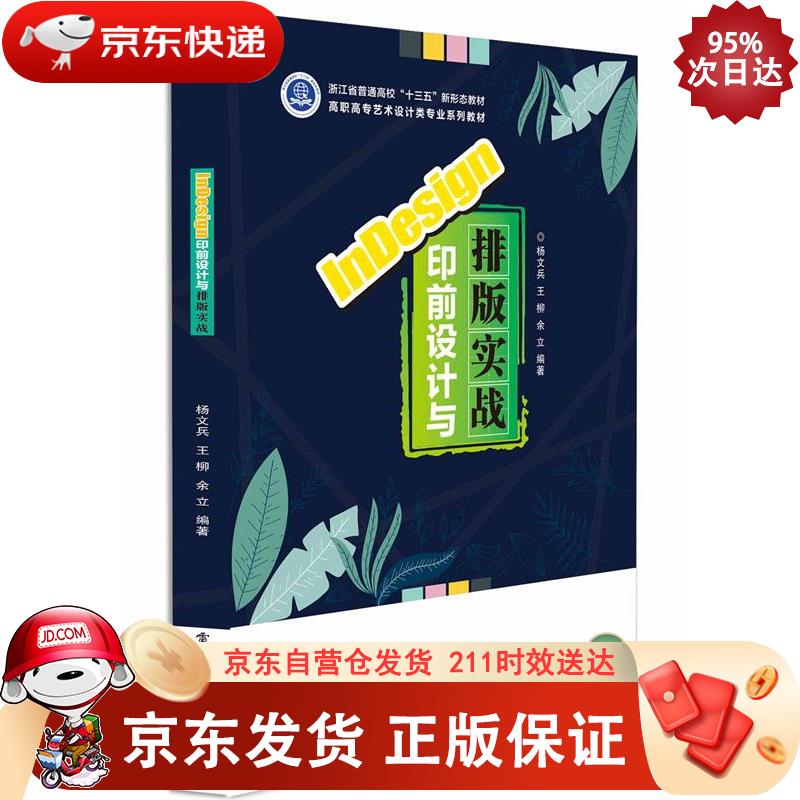 InDesign印前设计与排版实战 电子工业出版社 9787121407123