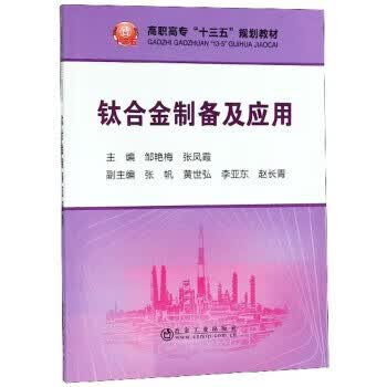 钛合金制备及应用/邹艳梅 张凤霞