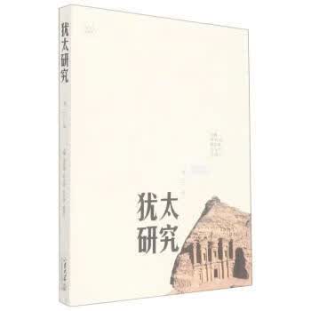 犹太研究 9787560775371 山东大学出版社 傅有德
