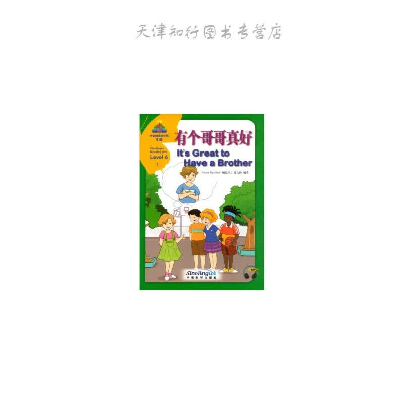 华语阅读金字塔·6级·5.有个哥哥真好