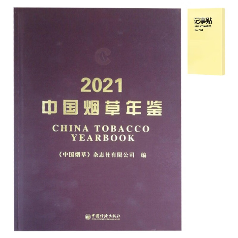 中国烟草年鉴2021+记事便签1本