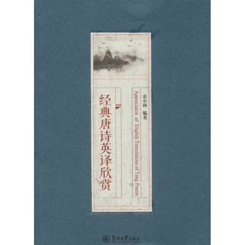 经典唐诗英译欣赏