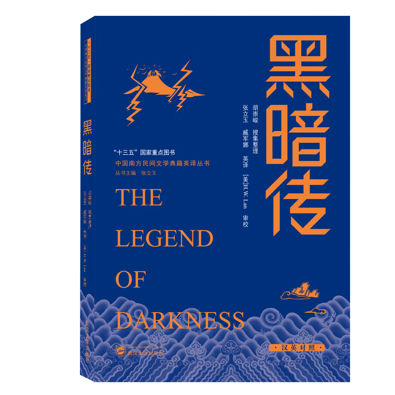 黑暗传（汉英对照）