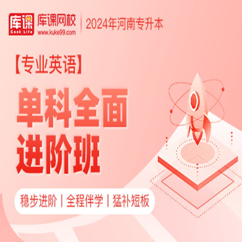 官方直营库课网校2024河南专升本网课《英语 专业课》单科全面进阶班资料搭配视频名师直播+录播课 专业英语