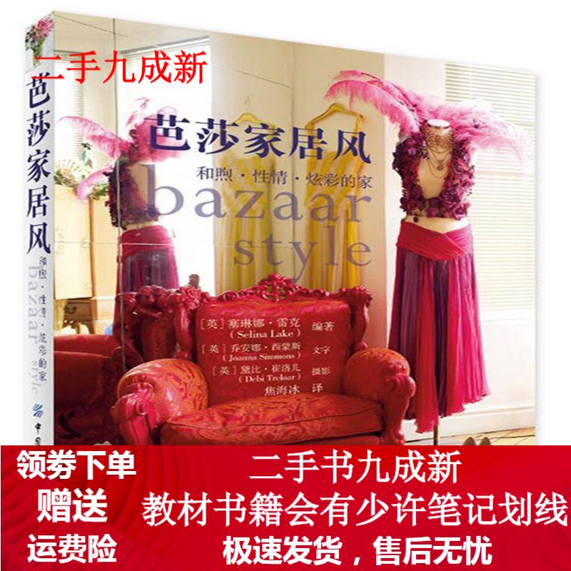 芭莎家居风:和煦·性情·炫彩的家 (英)雷克 9787506484879 中国纺织出版社
