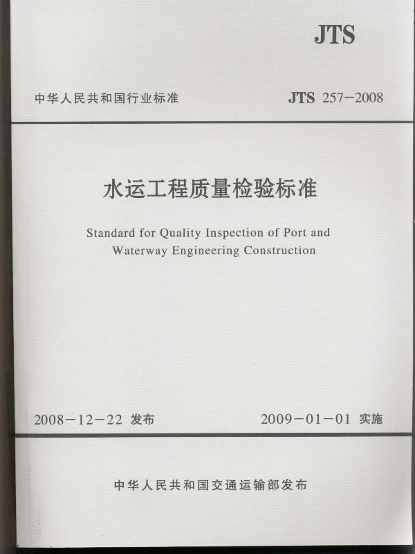 JTS 257-2008 水运工程质量检验标准