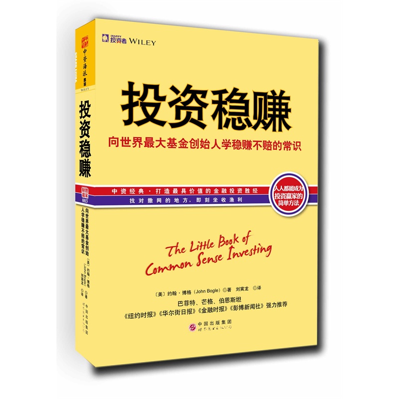 投资稳赚:向世界基金创始人学稳赚不赔的常识 投资理财书籍 金融投资 投资实战 基金