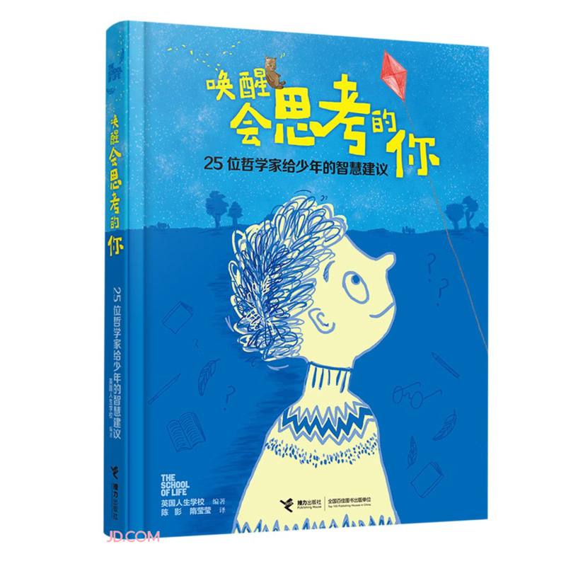 唤醒会思考的你(25位哲学家给少年的智慧建议)(精)
