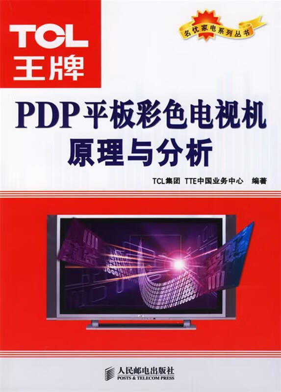 PDP平板彩色电视机原理与分析 TCL集团 TTE中国业务中心 编著