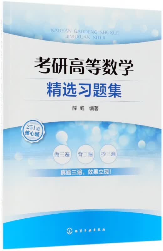 考研高等数学精选习题集