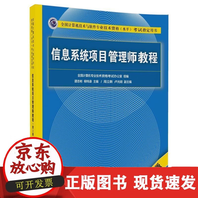 软考 信息系统项目管理师教程第3版 信息系统项目管理师 第三版 管理师 清华大学 计算机资格 高软教材 软考高项