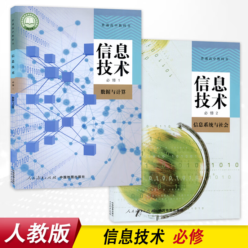 新版人教版信息技术必修全套2本 人教版高中信息技术必修1数据与计算必修2信息系统与社会人民教育出版社中国地图出版社高中课本教 必修1+必修2 套装