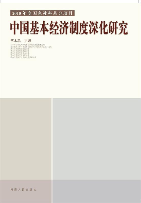 中国基本经济制度深化研究 李太淼