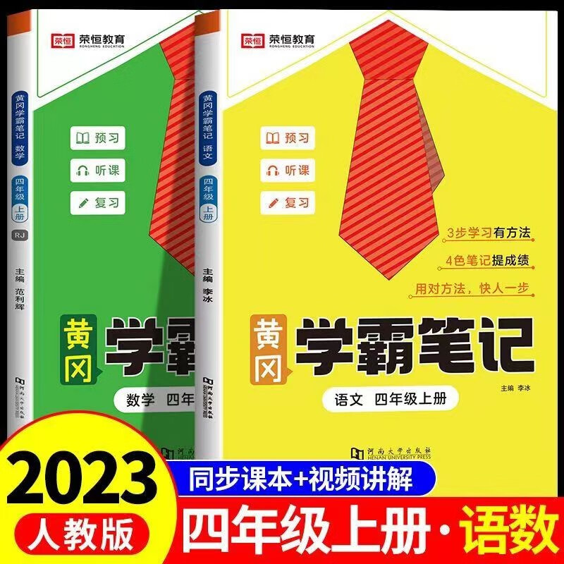2023新黄冈学霸笔记四年级上册语文数学英语人教版小学同步教材全解课堂笔记预习复习思维导图黄岗随堂笔记课 语文+数学(人教版) 四年级上