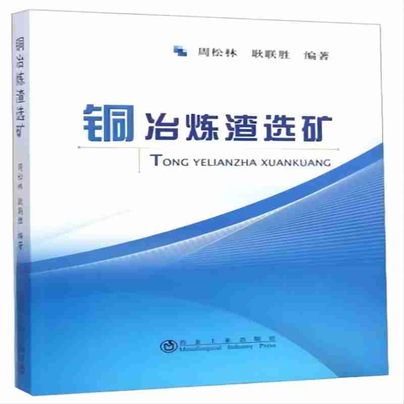 铜冶炼渣选矿/周松林, 耿联胜