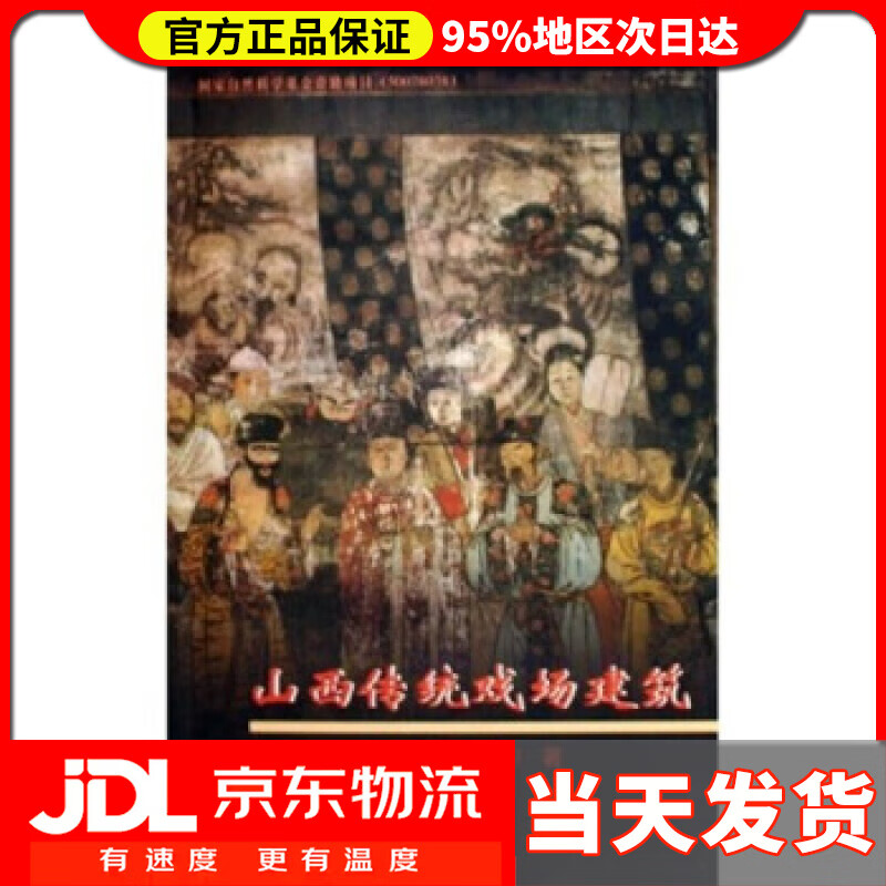 山西传统戏场建筑 聂琦波 著