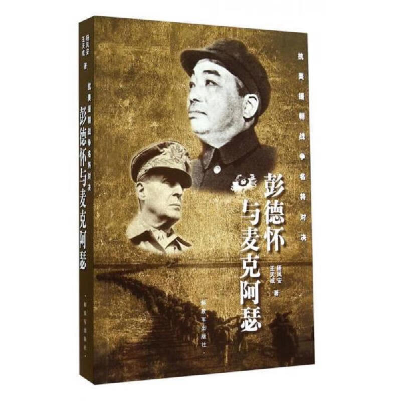 抗美援朝战争名将对决：彭德怀与麦克阿瑟 *出版社 杨凤安、王天成 9787506567756