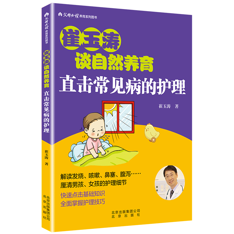 崔玉涛谈自然养育 直击常见病的护理