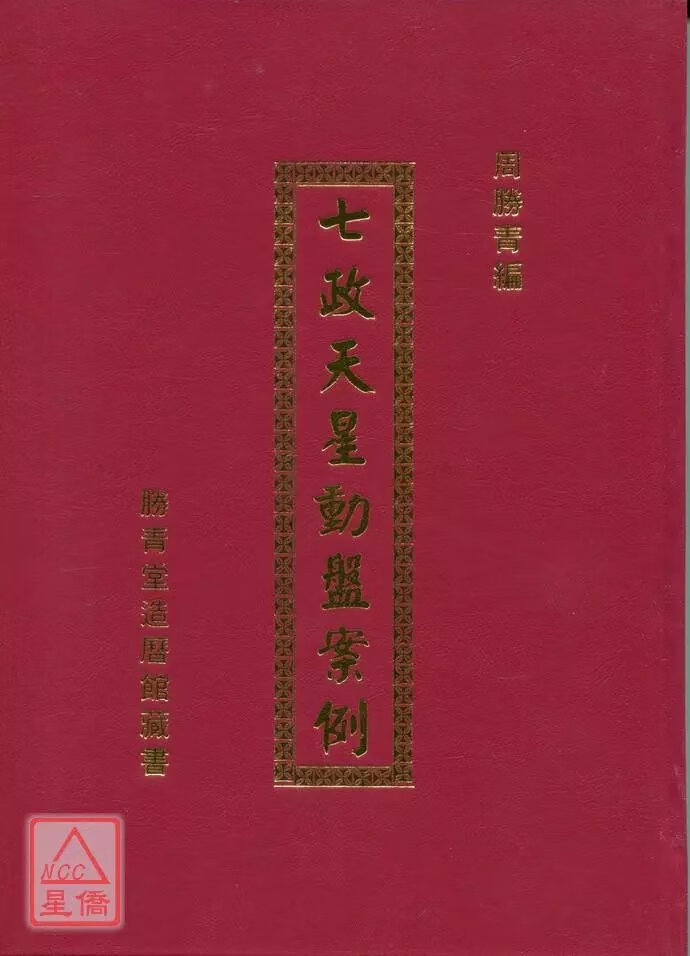 七政天星案例 胜青堂