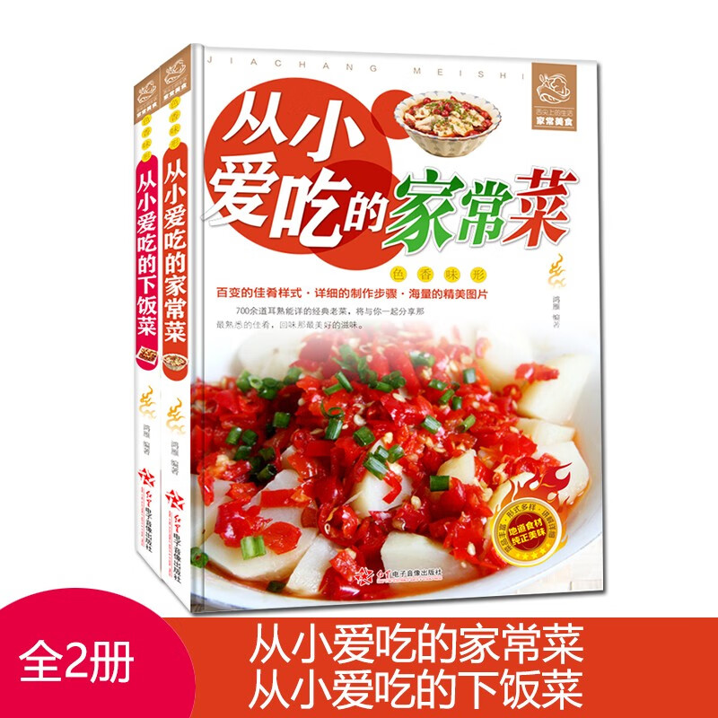 从小爱吃的家常菜+从小爱吃的下饭菜【全2册】百变的烹饪方法分步详解图文并茂贴心实用家常菜特色美食