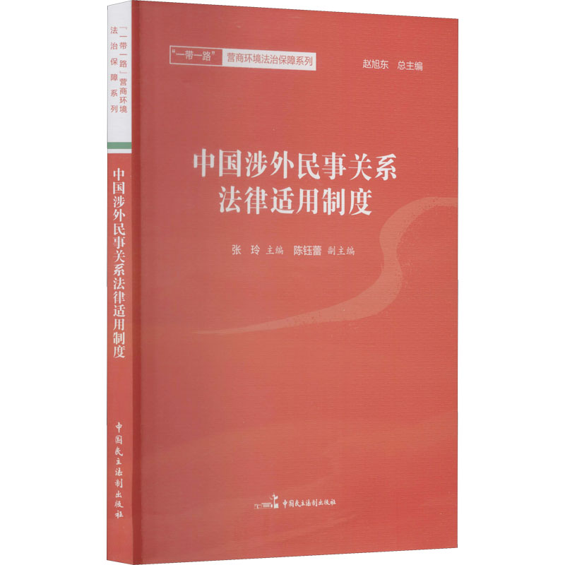 中国涉外民事关系法律适用制度 图书
