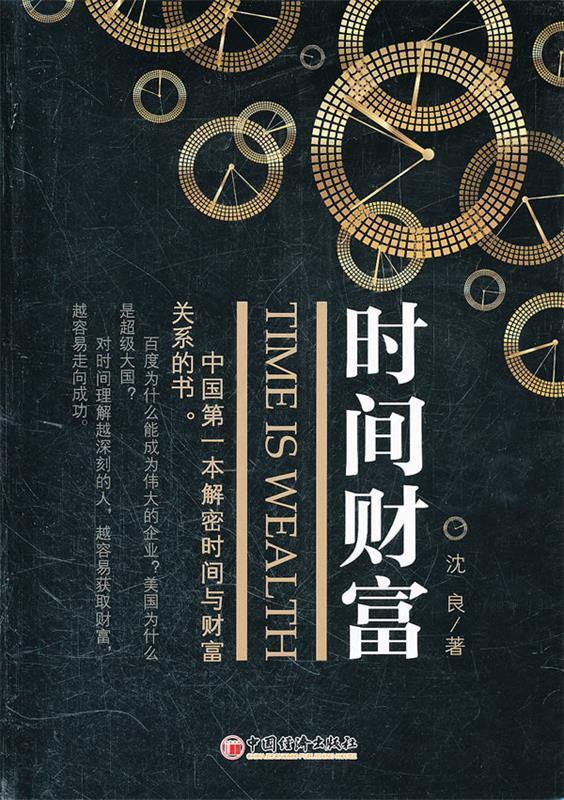 时间财富 沈良著