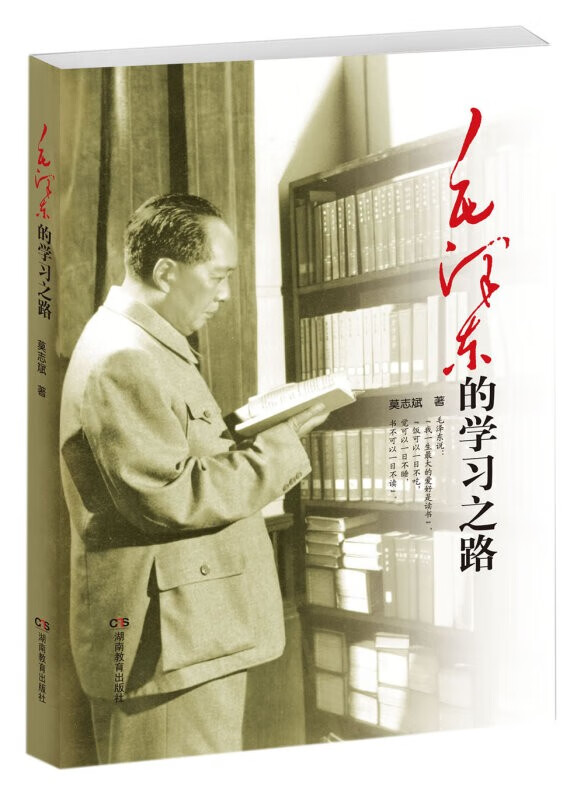 毛泽东的学习之路
