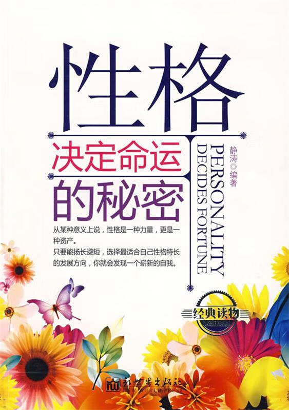 性格决定命运的秘密 静涛编著