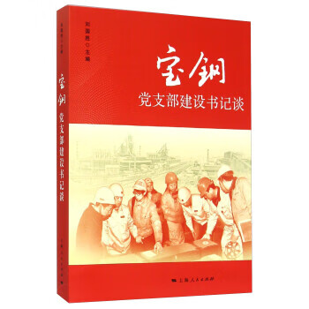 宝钢党支部建设书记谈 刘国胜 编