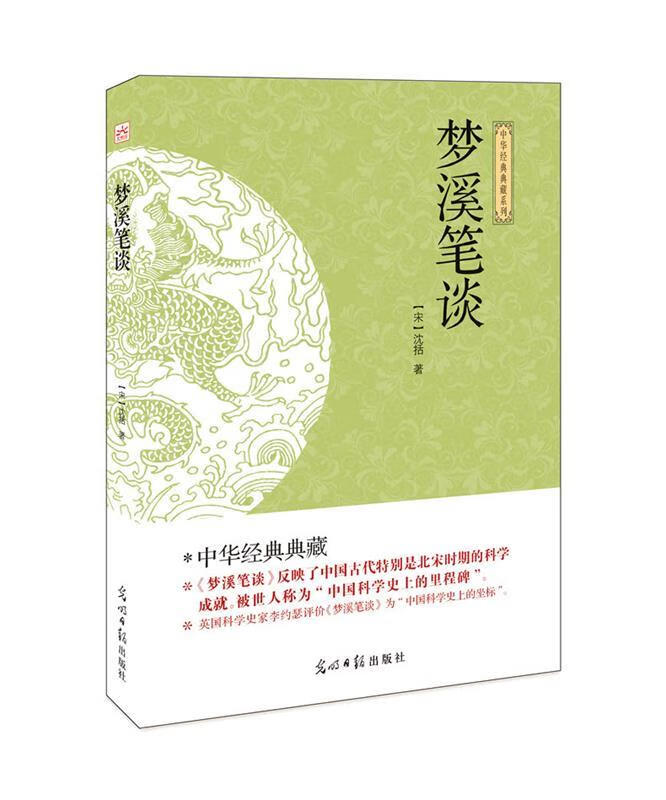 梦溪笔谈 沈括