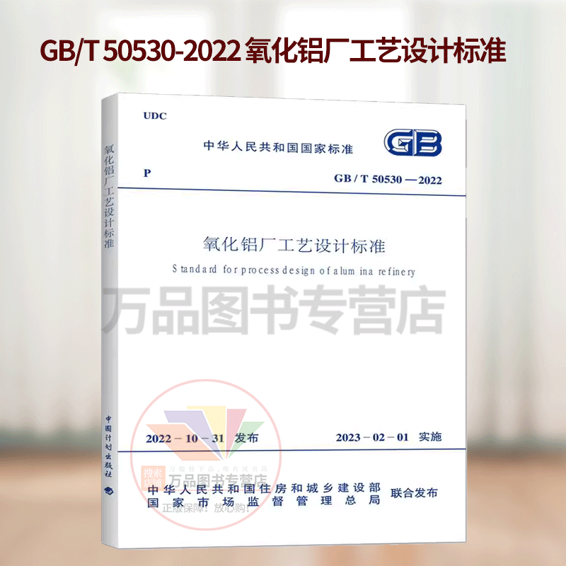 GB/T 50530-2022 氧化铝厂工艺设计标准 中国计划出版社