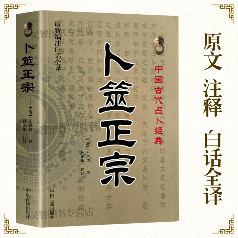 【包邮】中国古代卜辞占术经典（注释白话全译） 增删卜易 卜筮正宗 白话版 注释 全译  六爻 卜卦 八卦 预测学 书籍 卜筮正宗 定价42