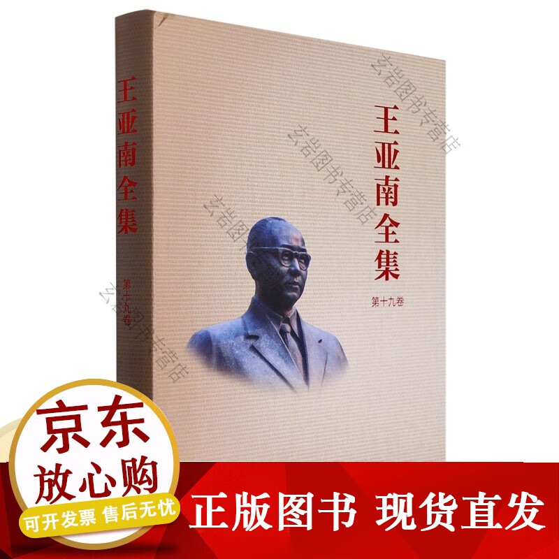 k亚南全集(第19卷)(精)