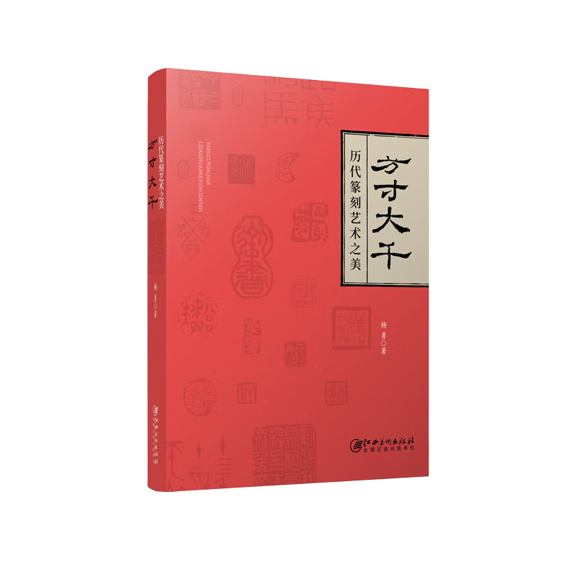 方寸大千:历代篆刻艺术之美