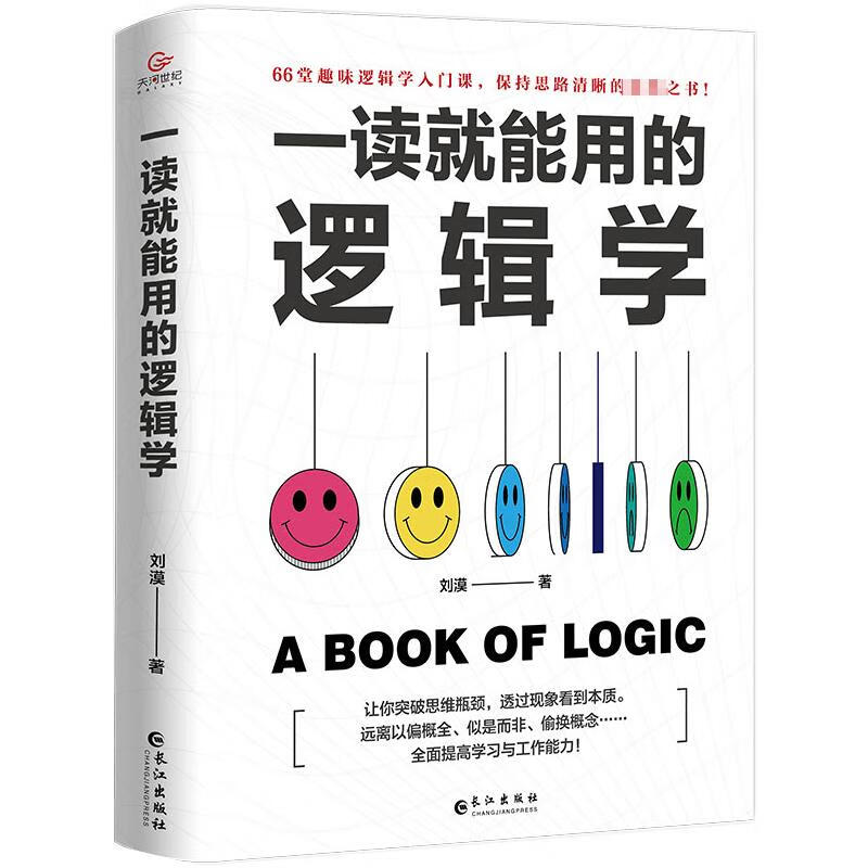 一读就能用的逻辑学 刘漠 书籍