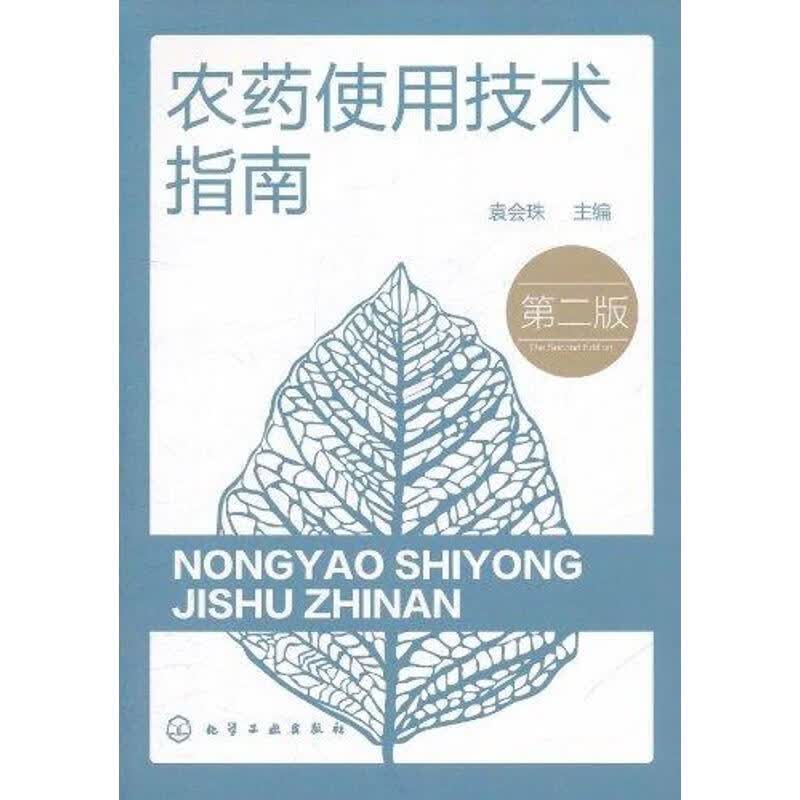 农药使用技术指南