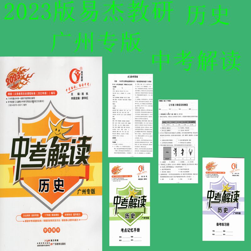 2023版 易杰教研 中考解读 历史 广州专版 学生用书 学生用书