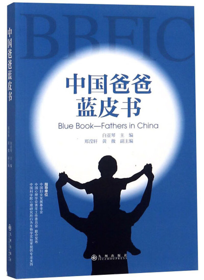 中国爸爸蓝皮书